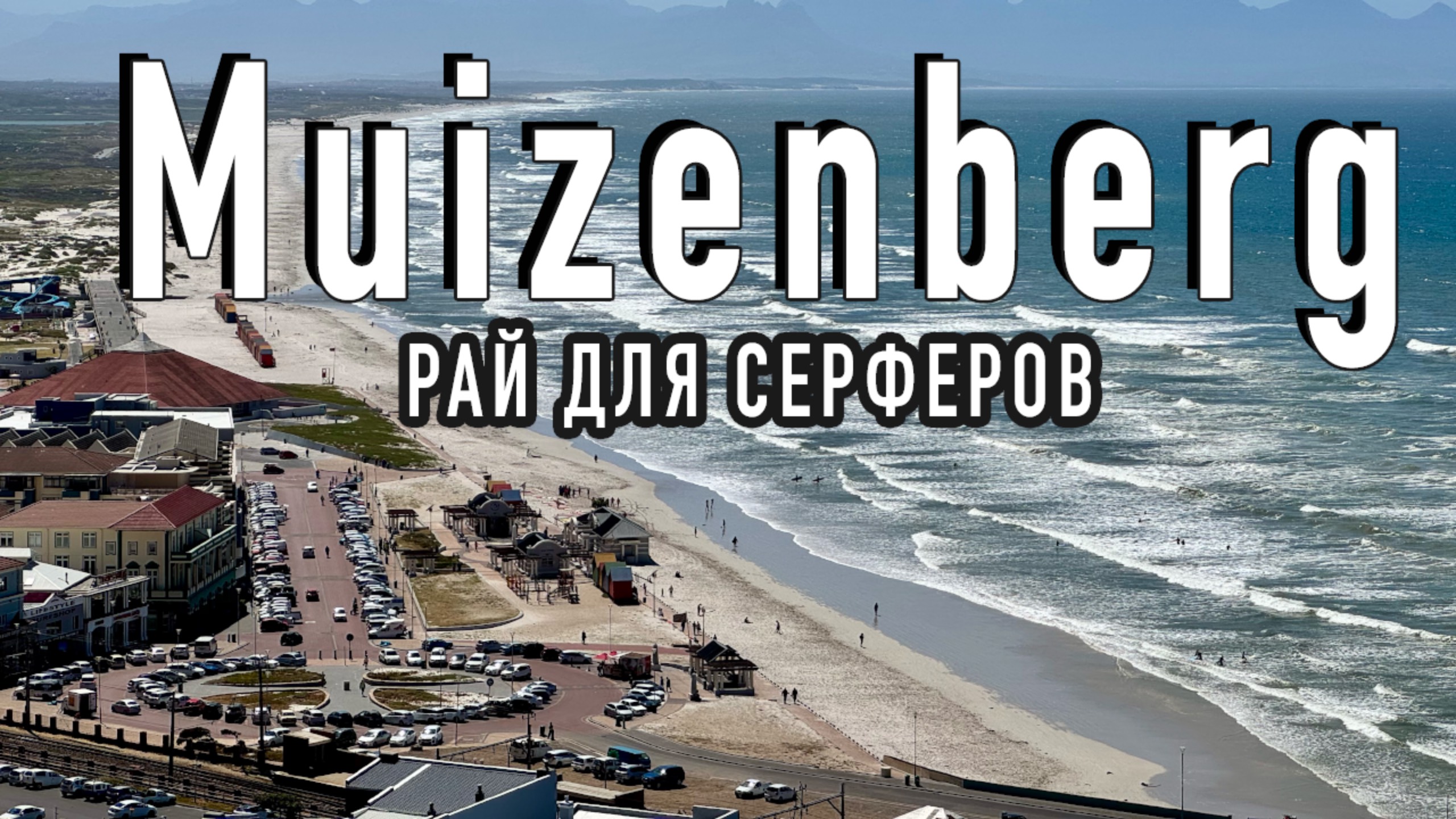 Мейзенберг - Рай для серферов в ЮАР / Muizenberg