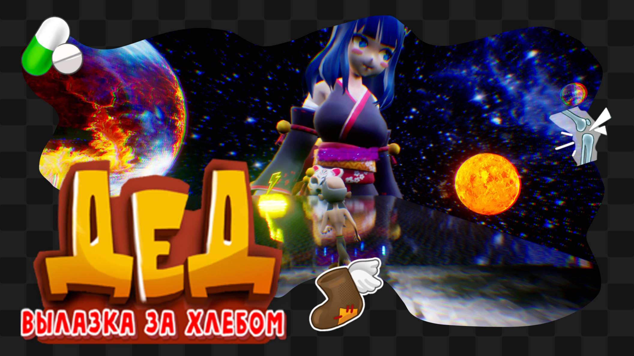 Grandpa: Bread Adventure / 2 / ЧЗХ, БИТВА С БАБКОЙ?