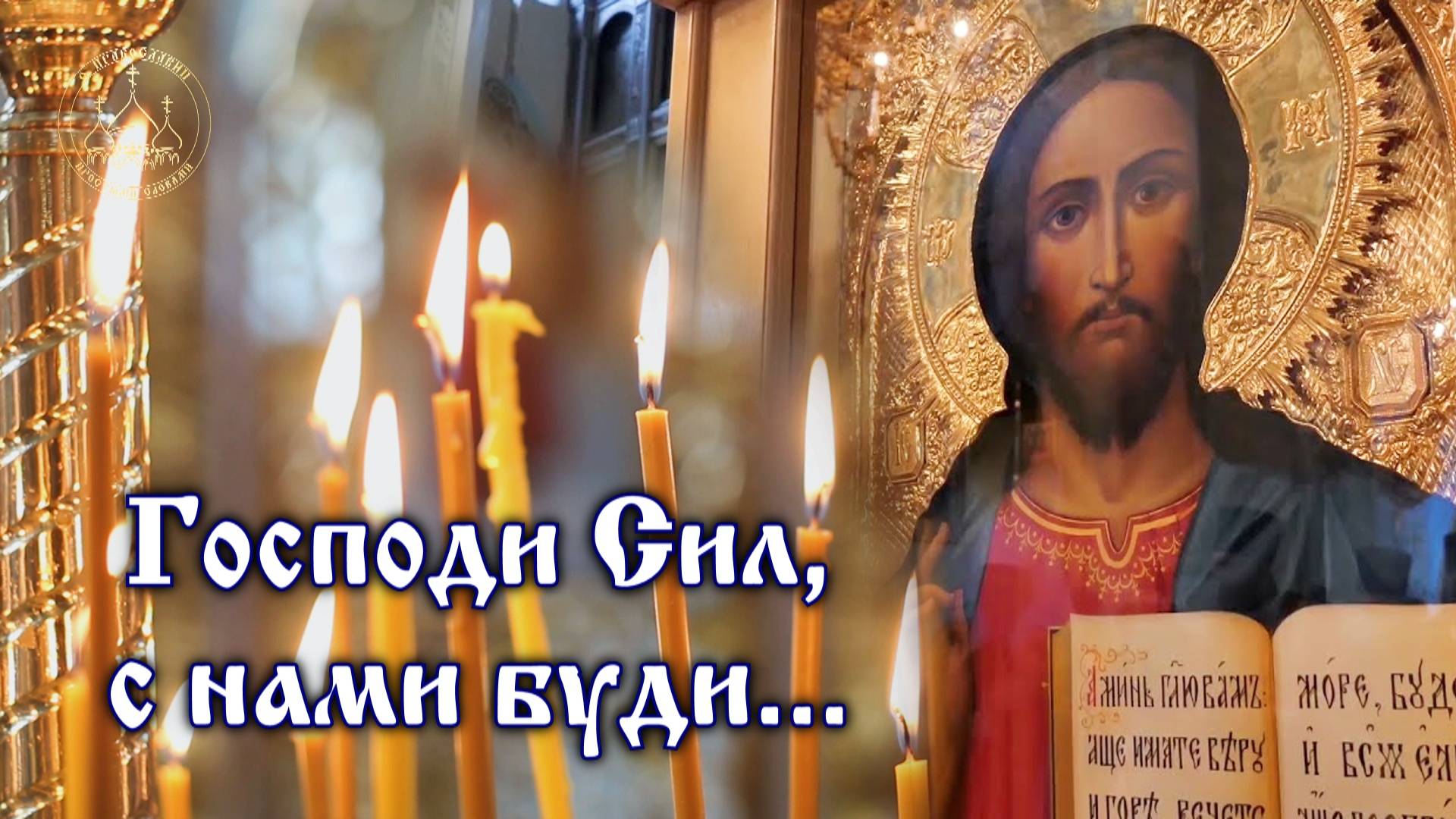 "Господи Сил, с нами буди". Песнопение из Великого повечерия. Обиходный напев с текстом