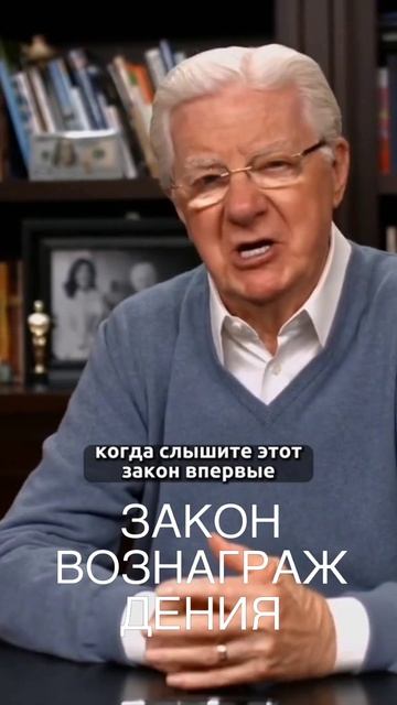 Закон вознаграждения – главный принцип успеха | Боб Проктор #бобпроктор #законвознаграждения