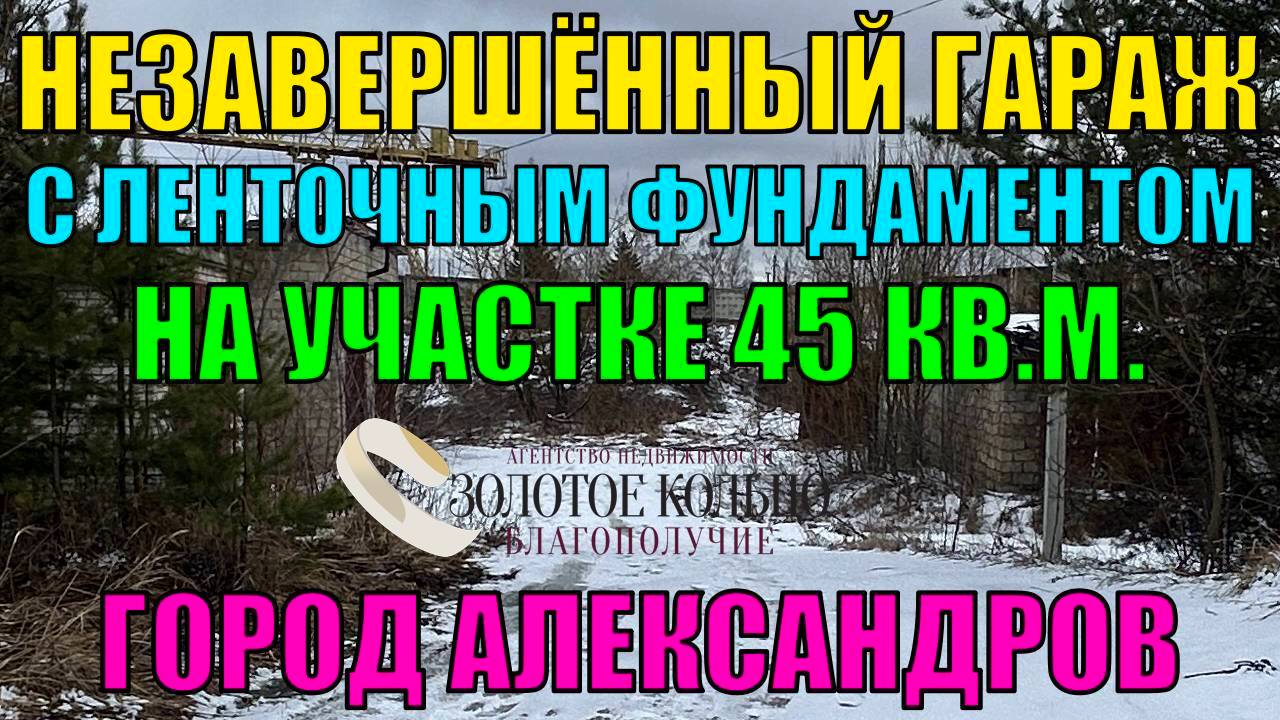 Продаётся гараж незавершённый строительством (фундамент) на участке общей площадью 45 кв.м.