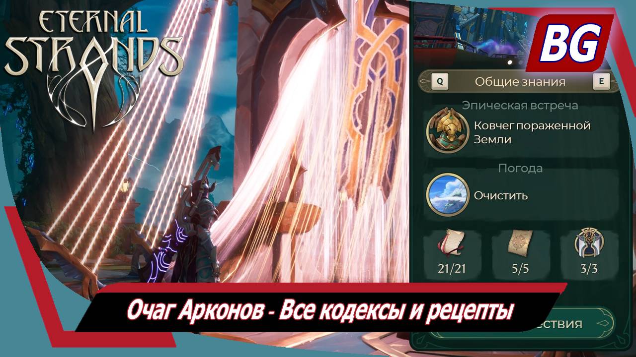 Eternal Strands ➤ Очаг Арконов ➤ Все кодексы и рецепты