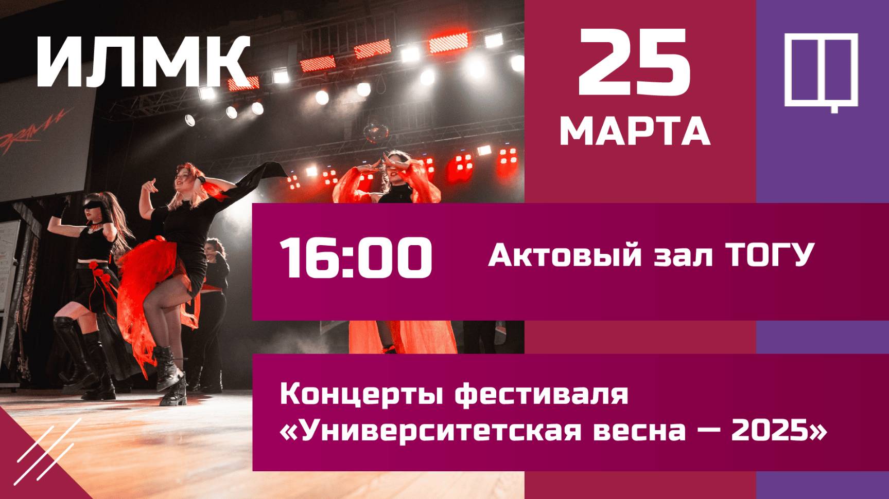 Университетская весна – 2025| ИЛМК