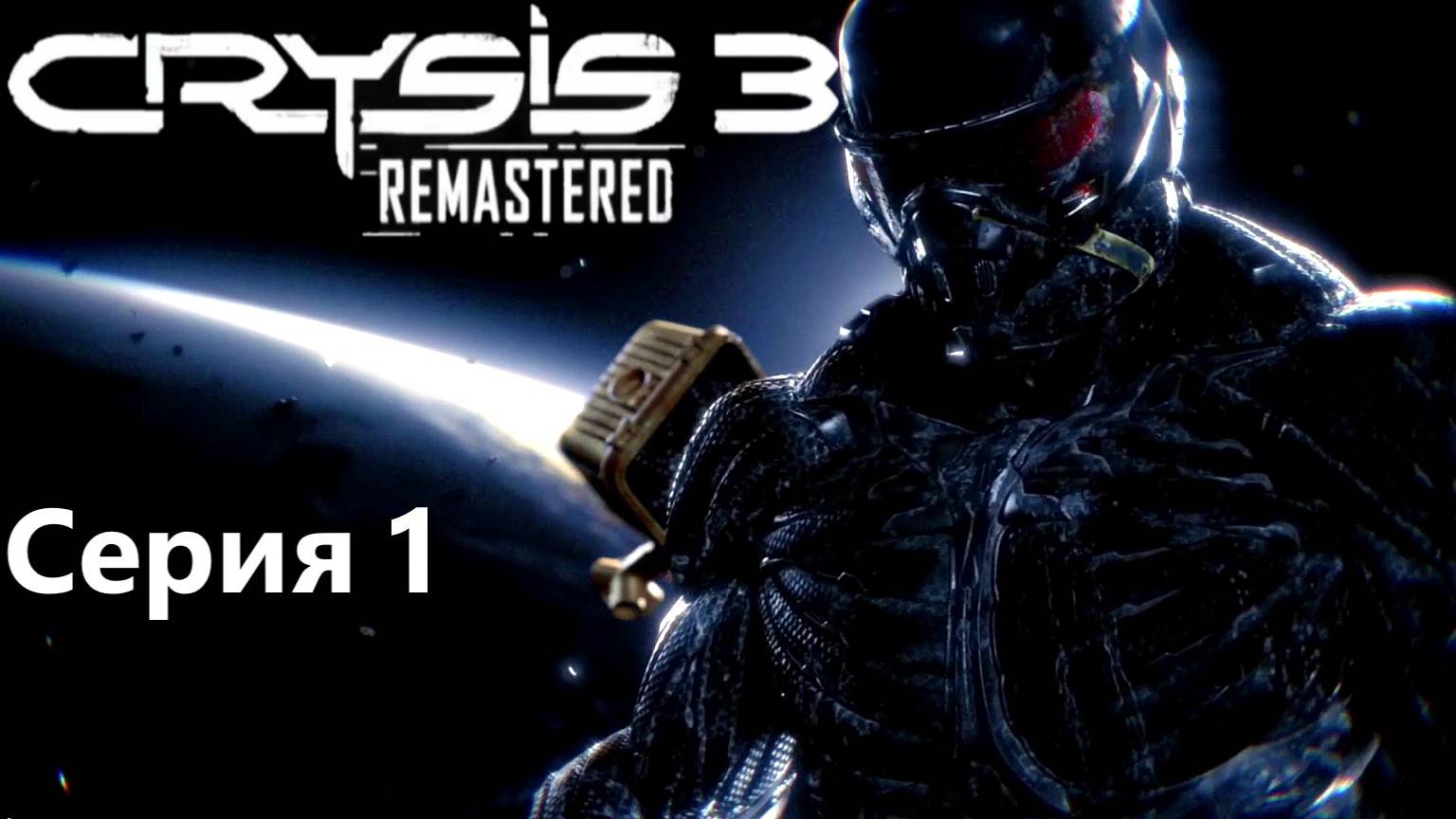Crysis 3 прохождение Серия 1