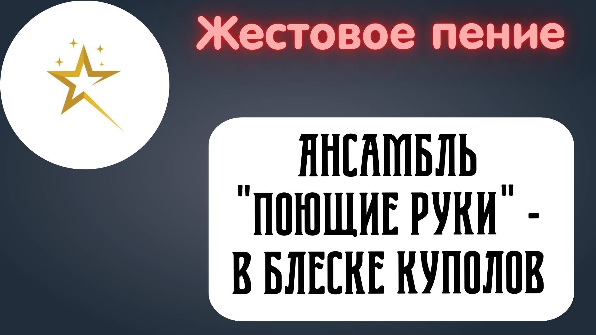 Жестовое пение, ансамбль "Поющие руки"- "В блеске куполов"