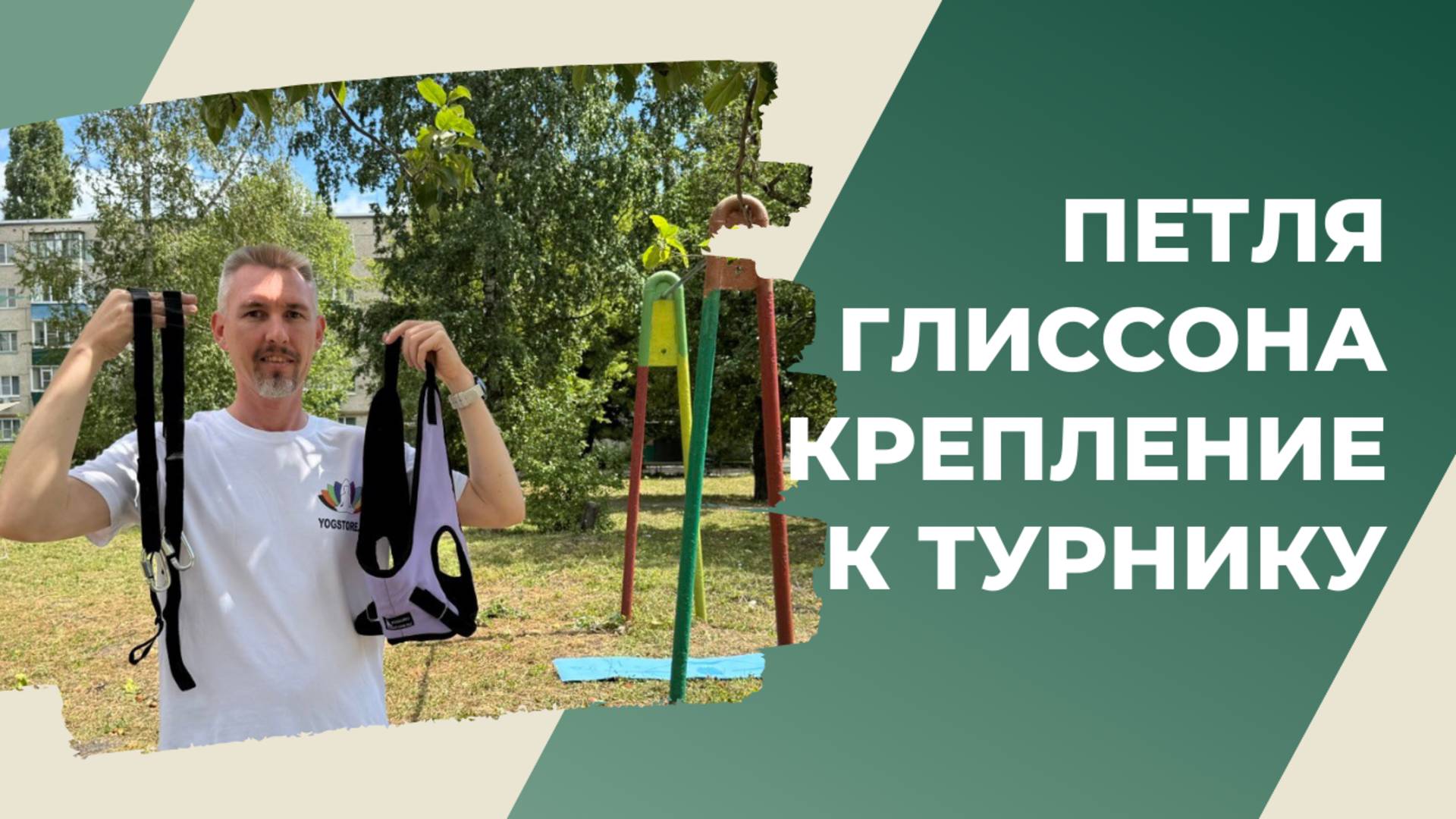 Петля Глиссона. Крепление к турнику. Быстро и просто!