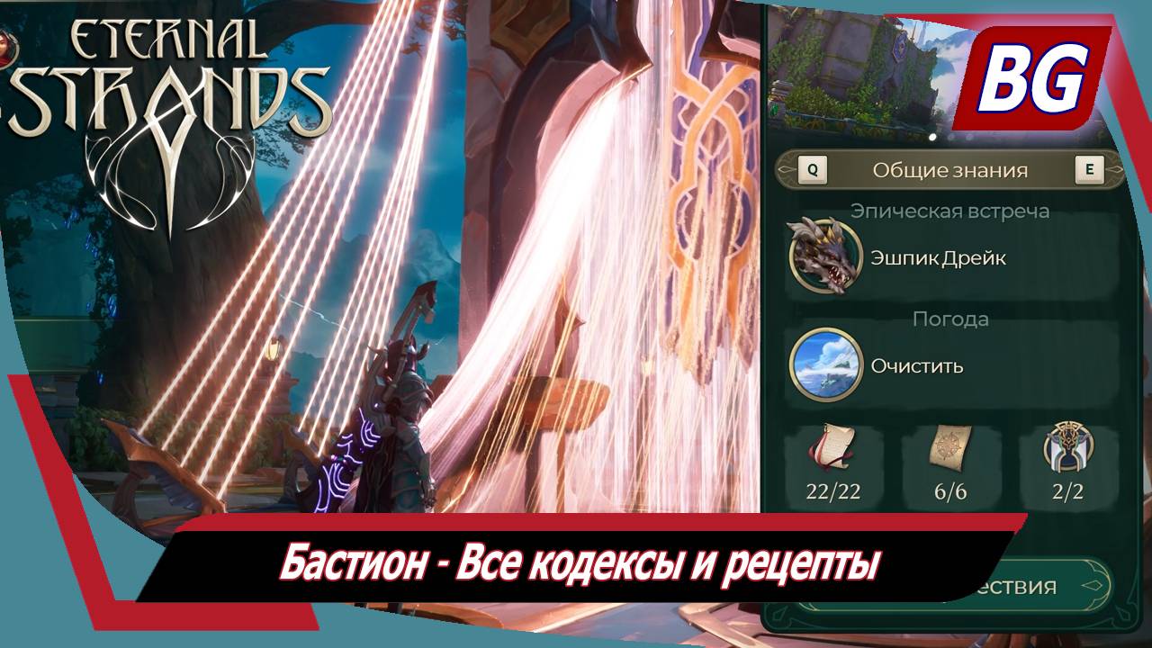 Eternal Strands ➤ Бастион ➤ Все кодексы и рецепты