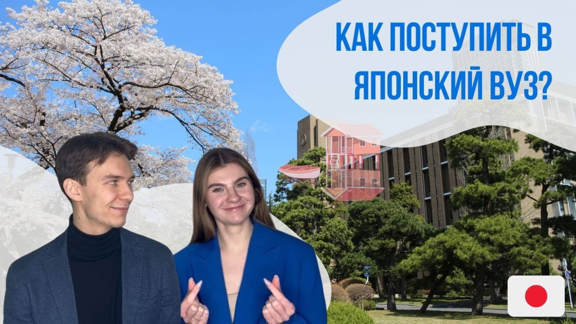 Как поступить в японский ВУЗ: пошаговая инструкция || Языковой центр "Евразия"