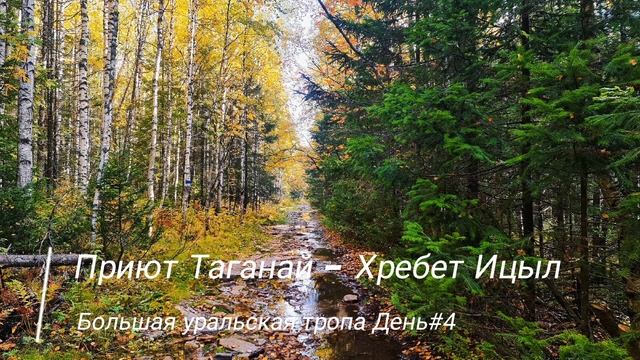 БУТ НП Зюраткуль - Хребет Уреньга