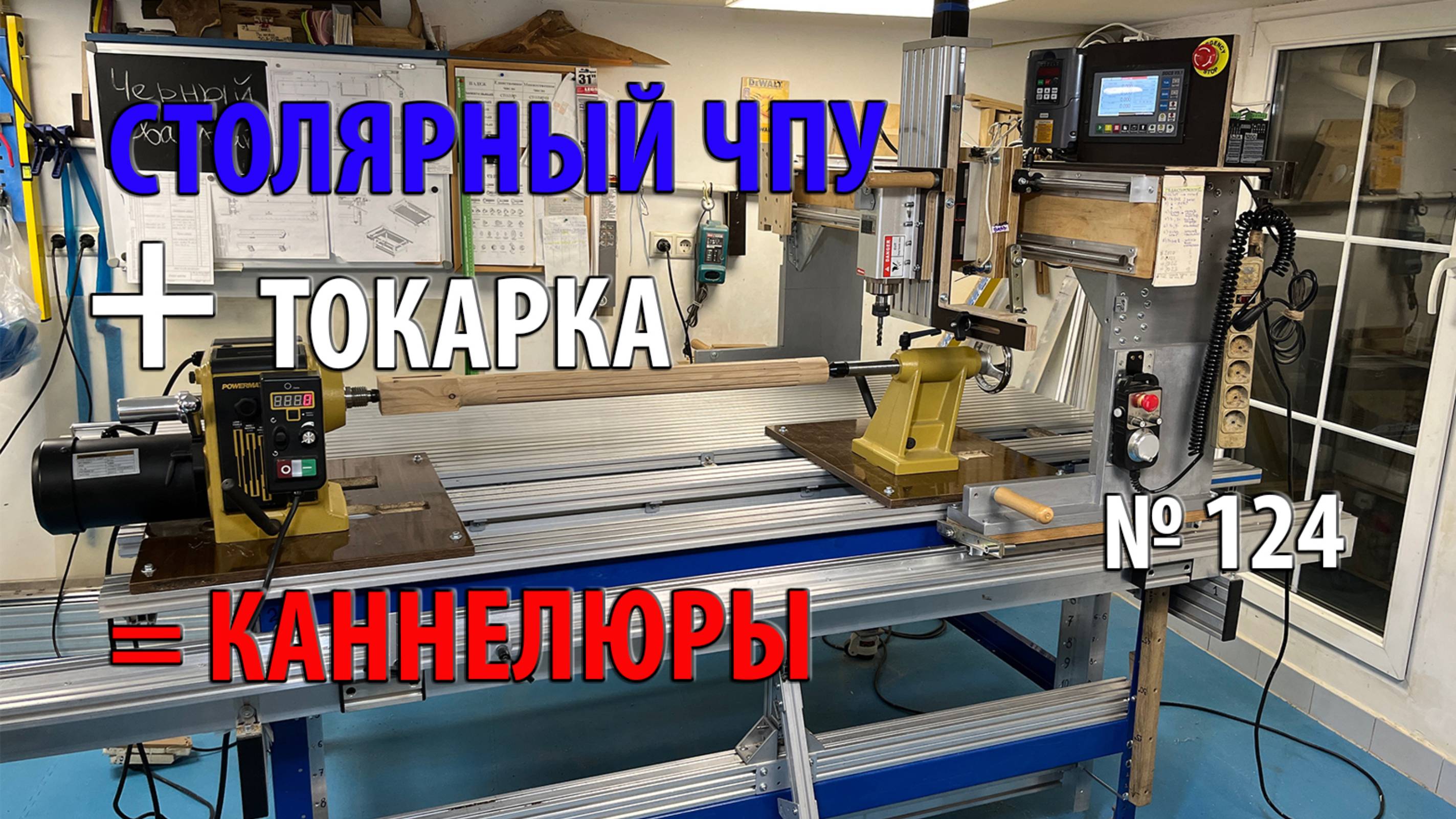 Выпуск 124. Самодельный столярный ЧПУ-станок + токарка = каннелюры
