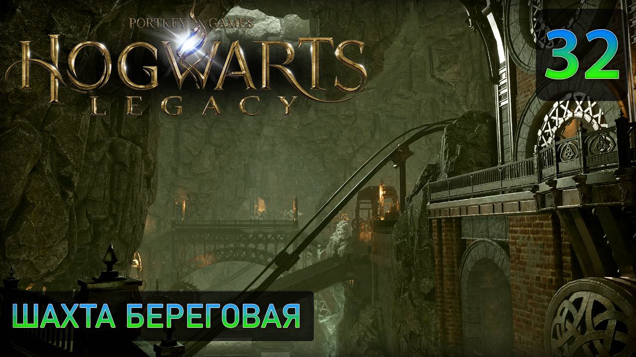 Шахта Береговая - Прохождение Hogwarts Legacy #32