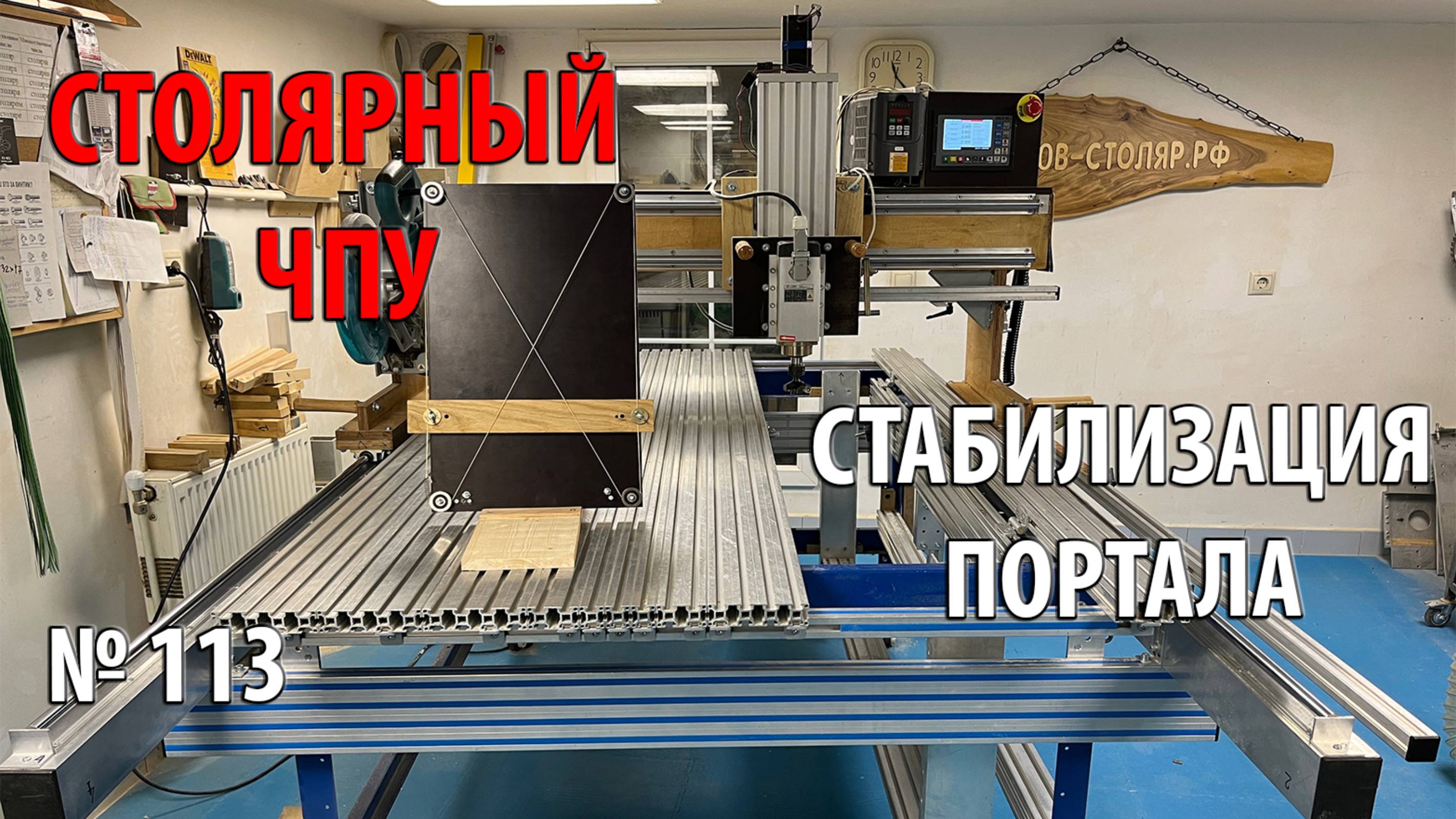 Выпуск 113. Столярный ЧПУ-станок. ч. 23. Выбор способа стабилизации перемещения портала