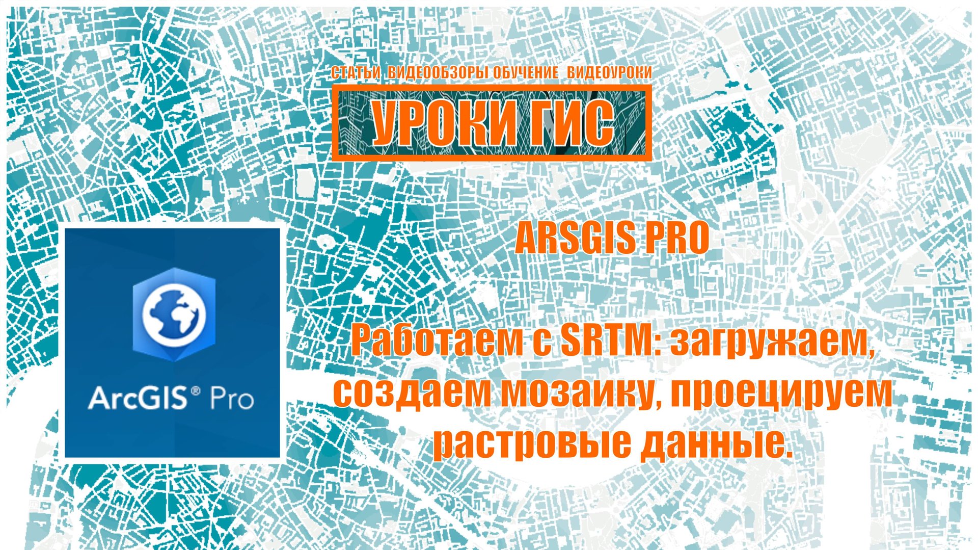 ArcGIS Pro: работаем с SRTM: загружаем, создаем мозаику, проецируем растровые данные.