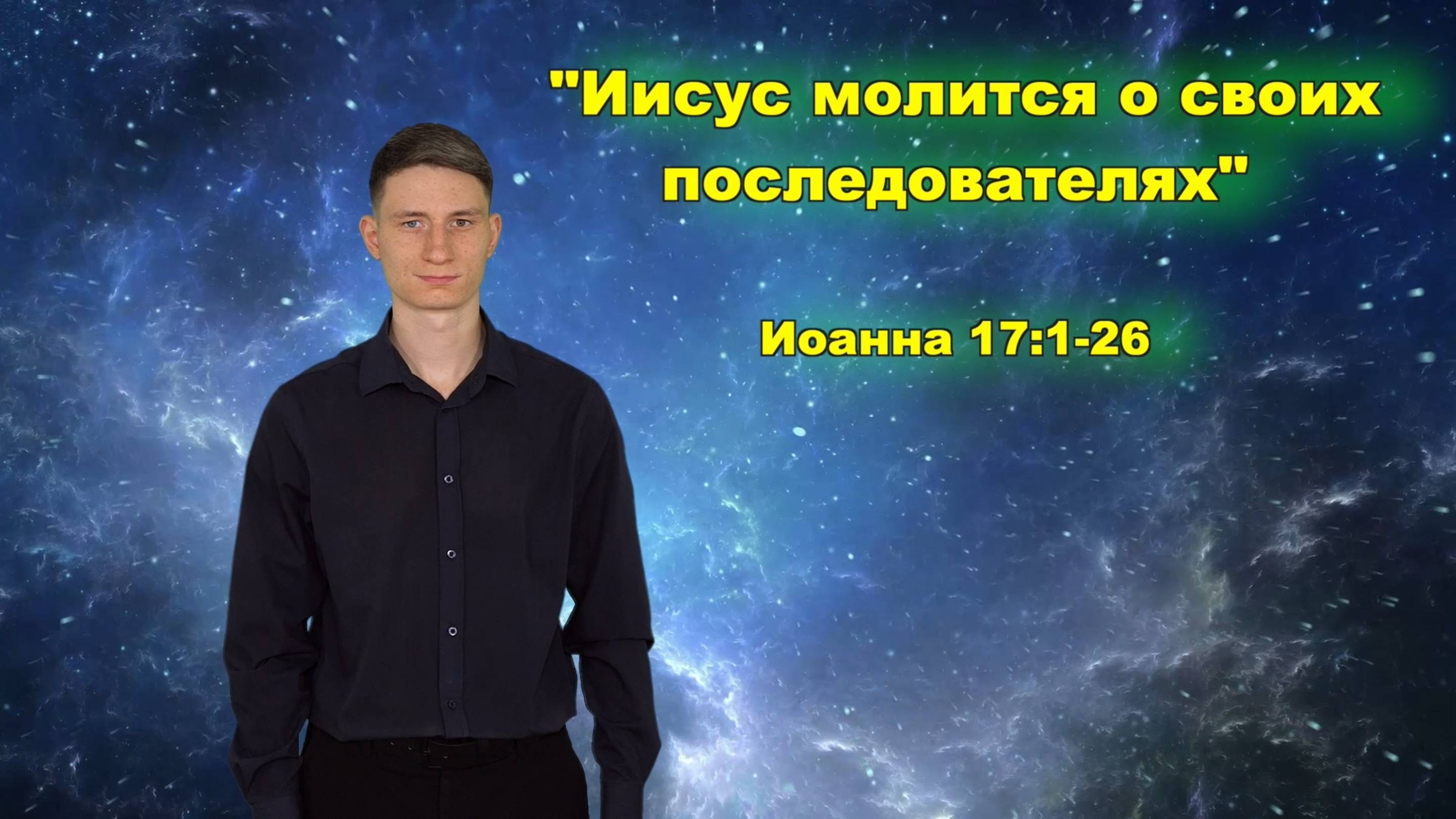 Иоанна 17:1-26 Иисус молится о своих последователях