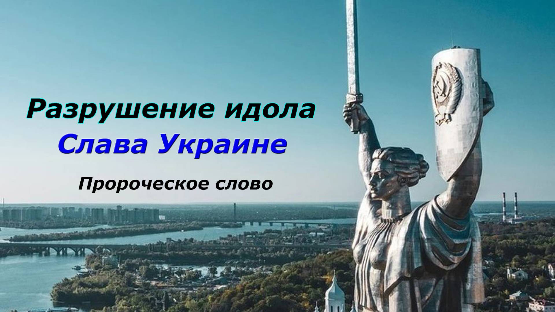 Разрушение идола Слава Украине