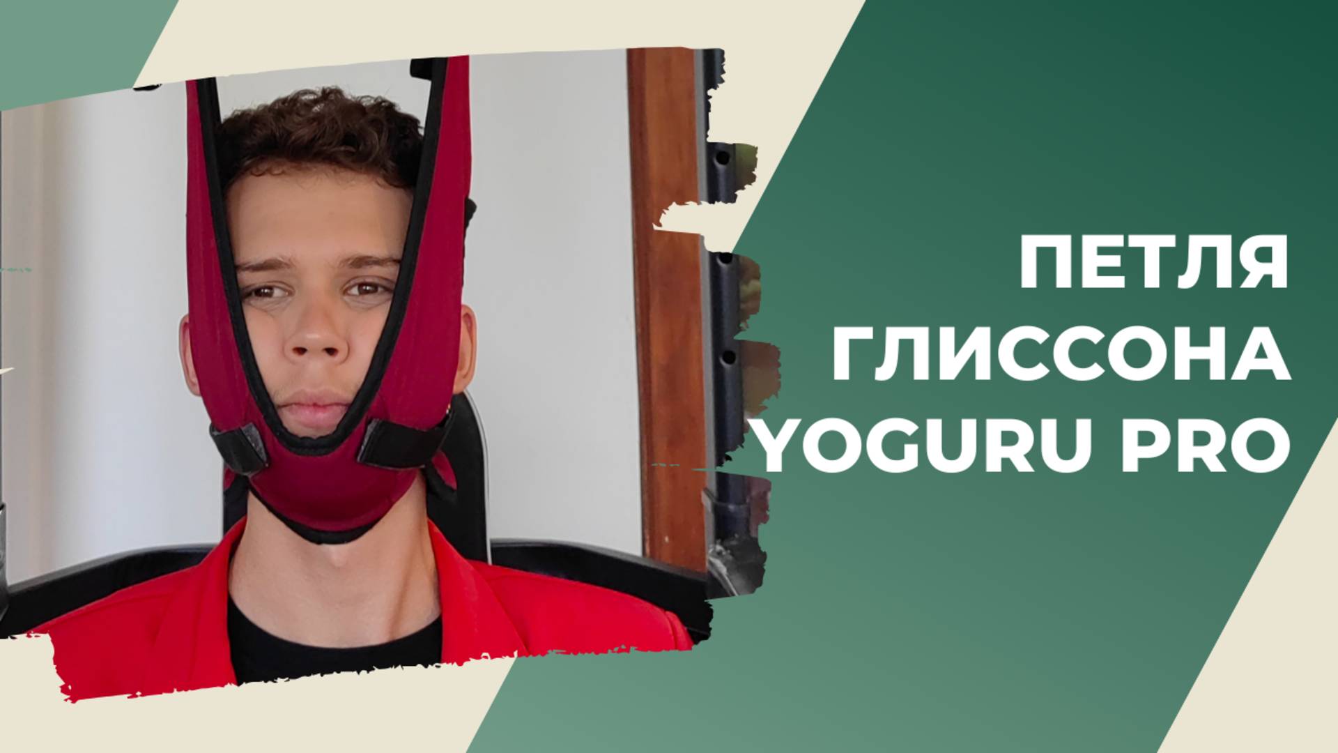 Петля Глиссона YOGURU PRO анатомически правильной формы и усовершенствованным креплением