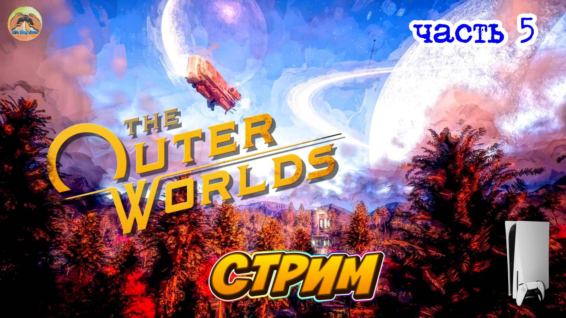 The OUTER WORLDS -=- ЧАСТЬ 5