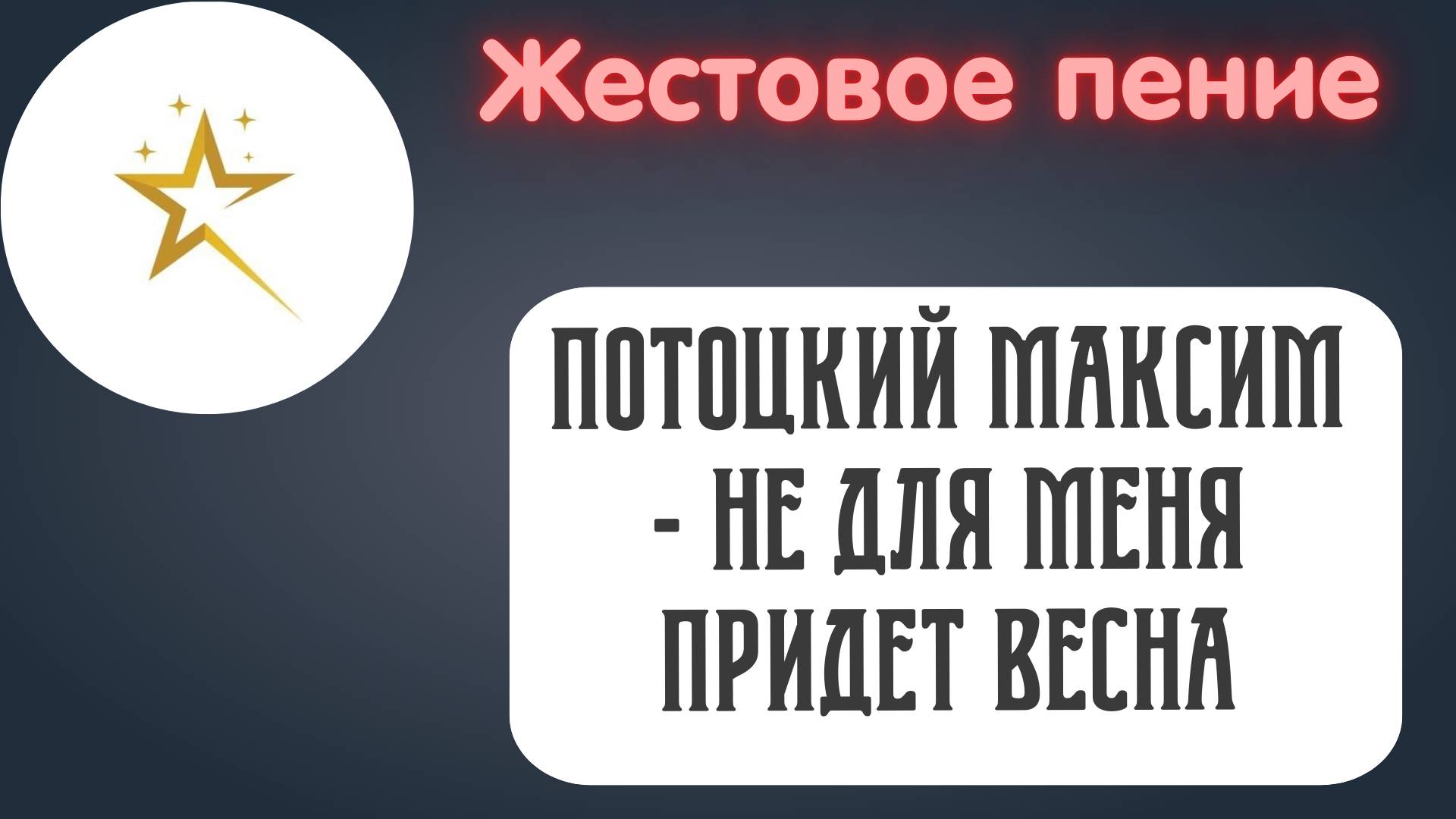 Жестовое пение, Потоцкий Максим - "Не для меня придет весна"