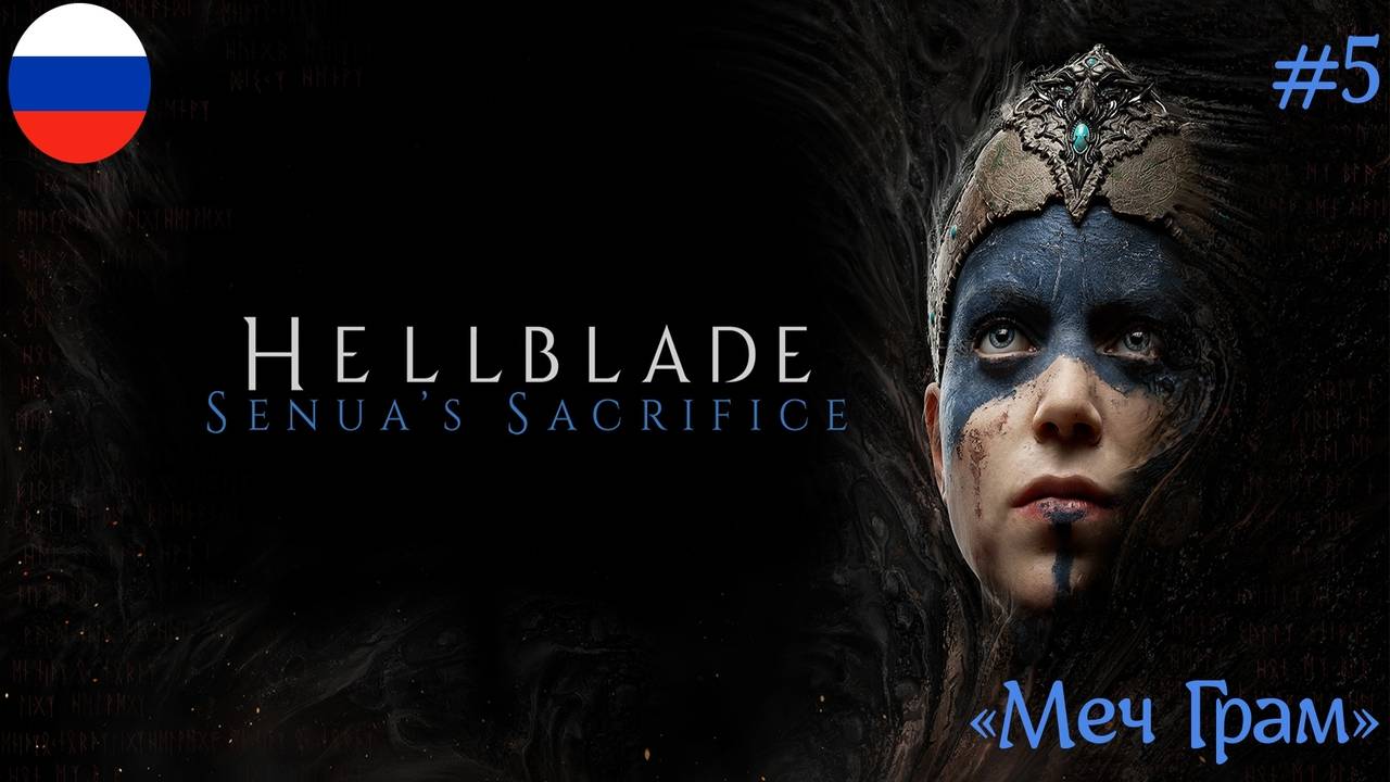 HELLBLADE SENUA’S SACRIFISE ᛫ РУССКАЯ ОЗВУЧКА ᛫ 4К ➤ ЧАСТЬ#5