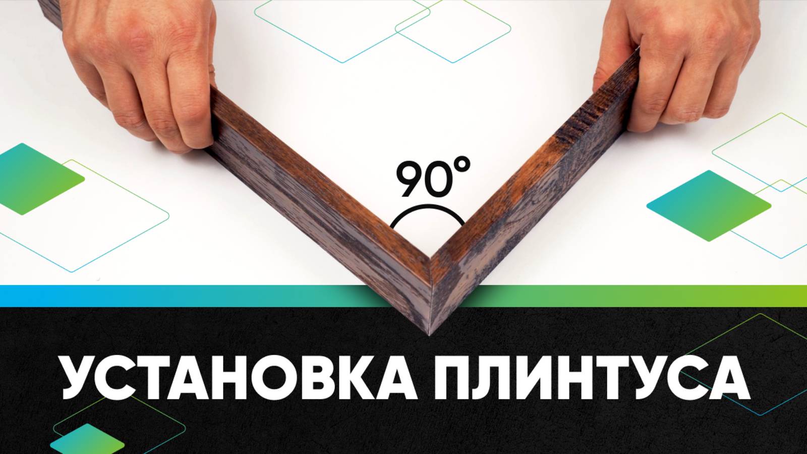 Установка плинтуса FineFloor. Как монтировать МДФ плинтус