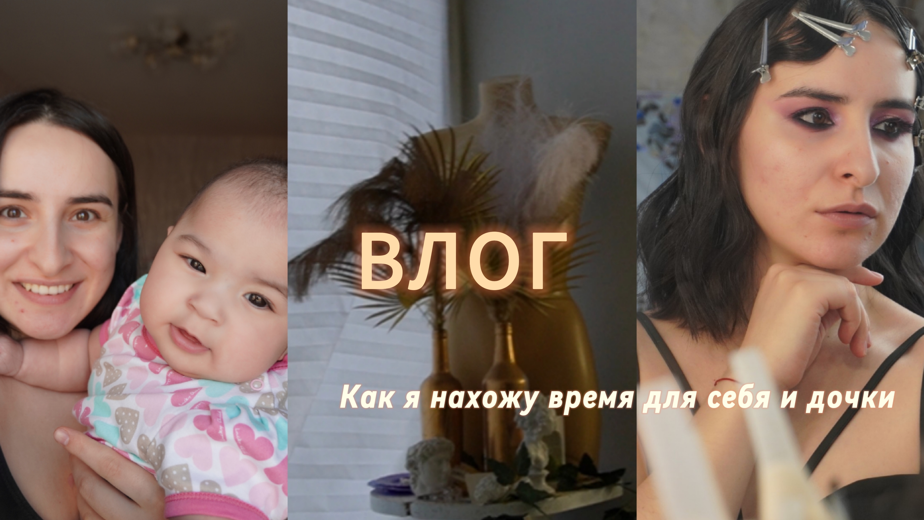 Мой день с малышкой: завтрак, уход за собой и преображение💄