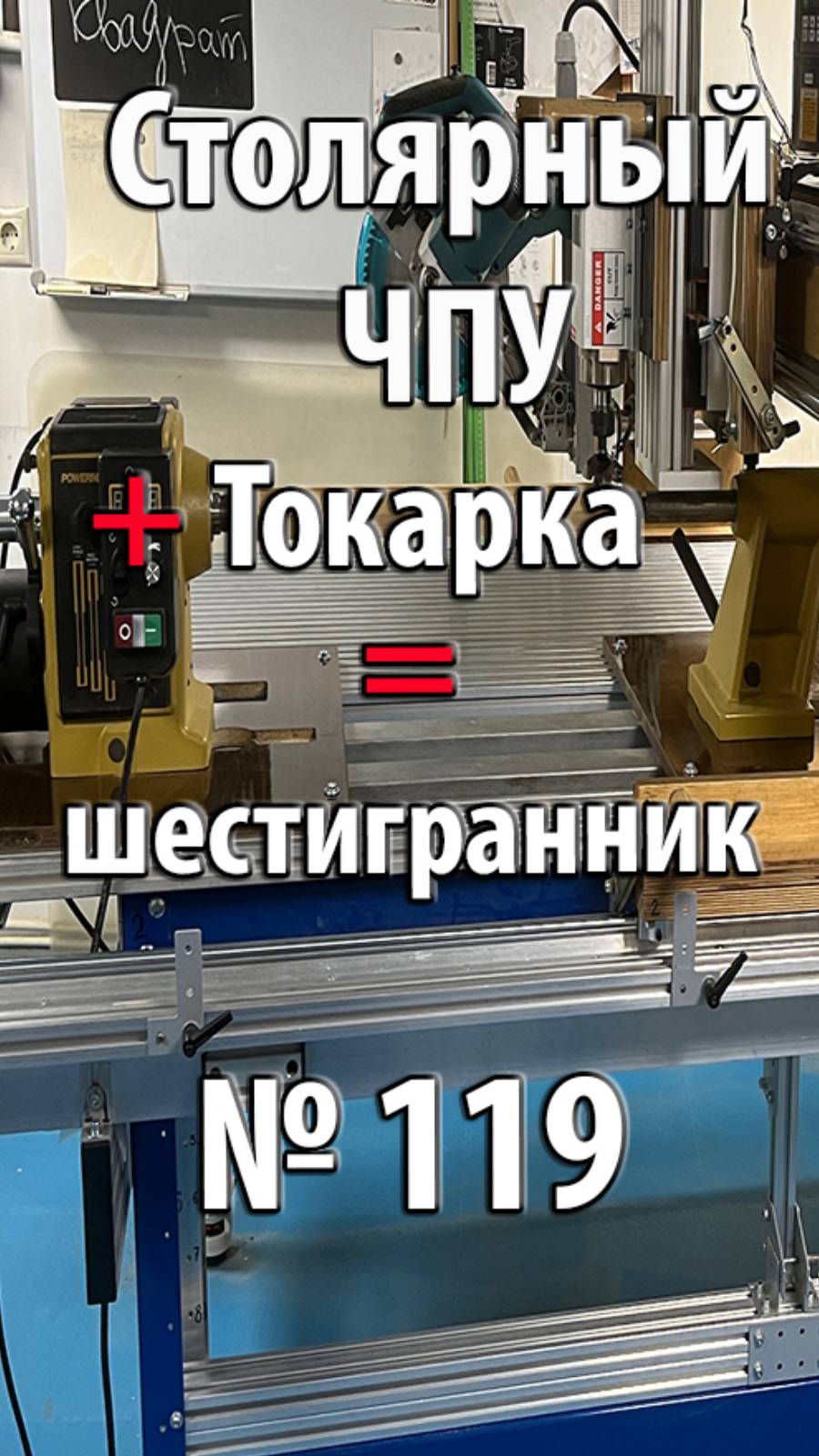 Как скрестить самодельный столярный ЧПУ-станок с токаркой и выточить шестигранник (№119) #shorts