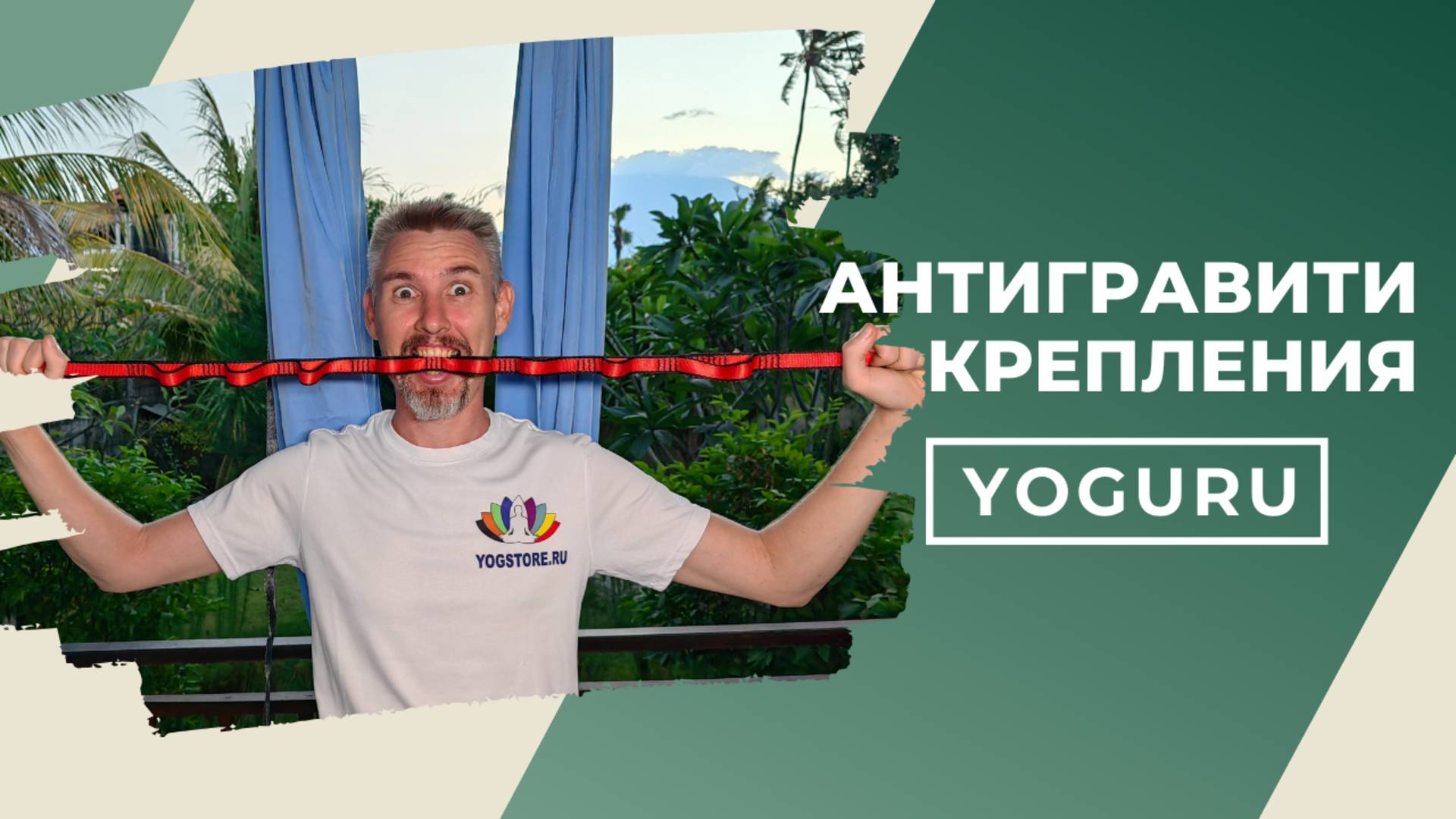 Стропы для йога гамака Yoguru. 3 вида! Качество, надежность и простота использования!