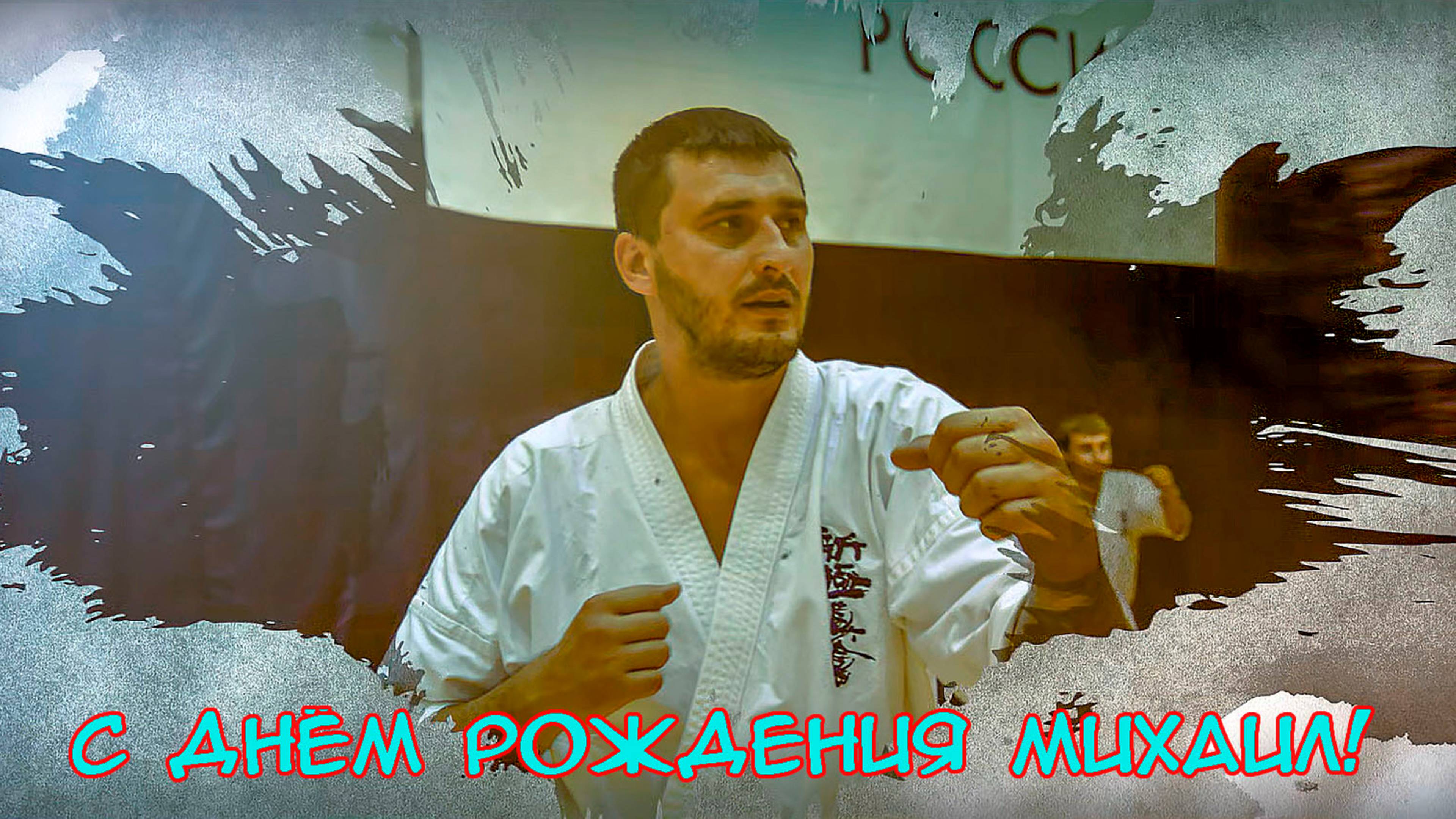 С Днём рождения,Михаил!