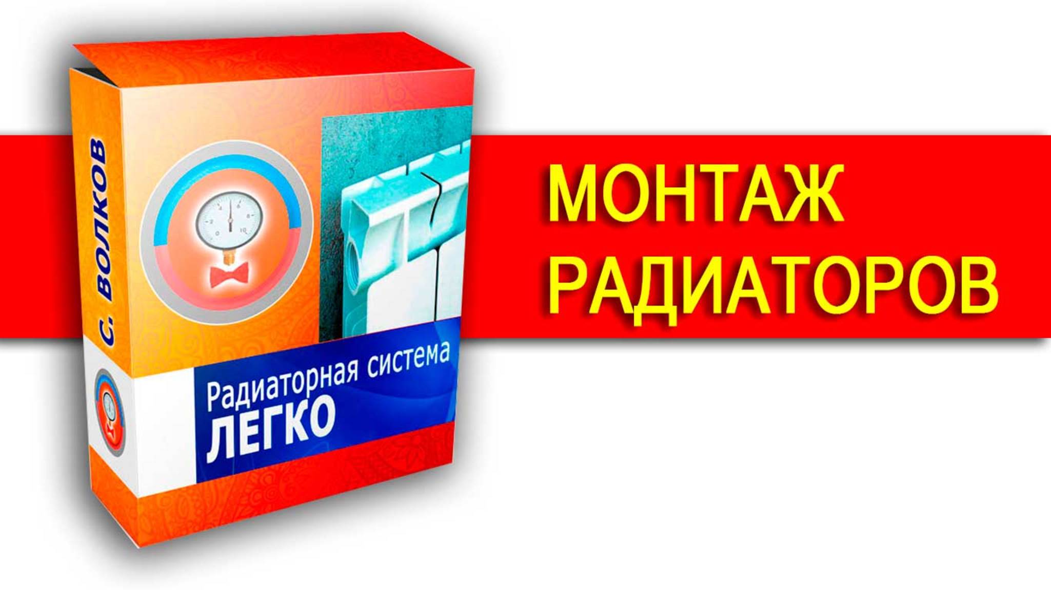 Курс по монтажу радиаторов