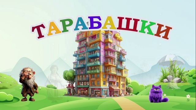 Сказка "Тарабашки" - заставка