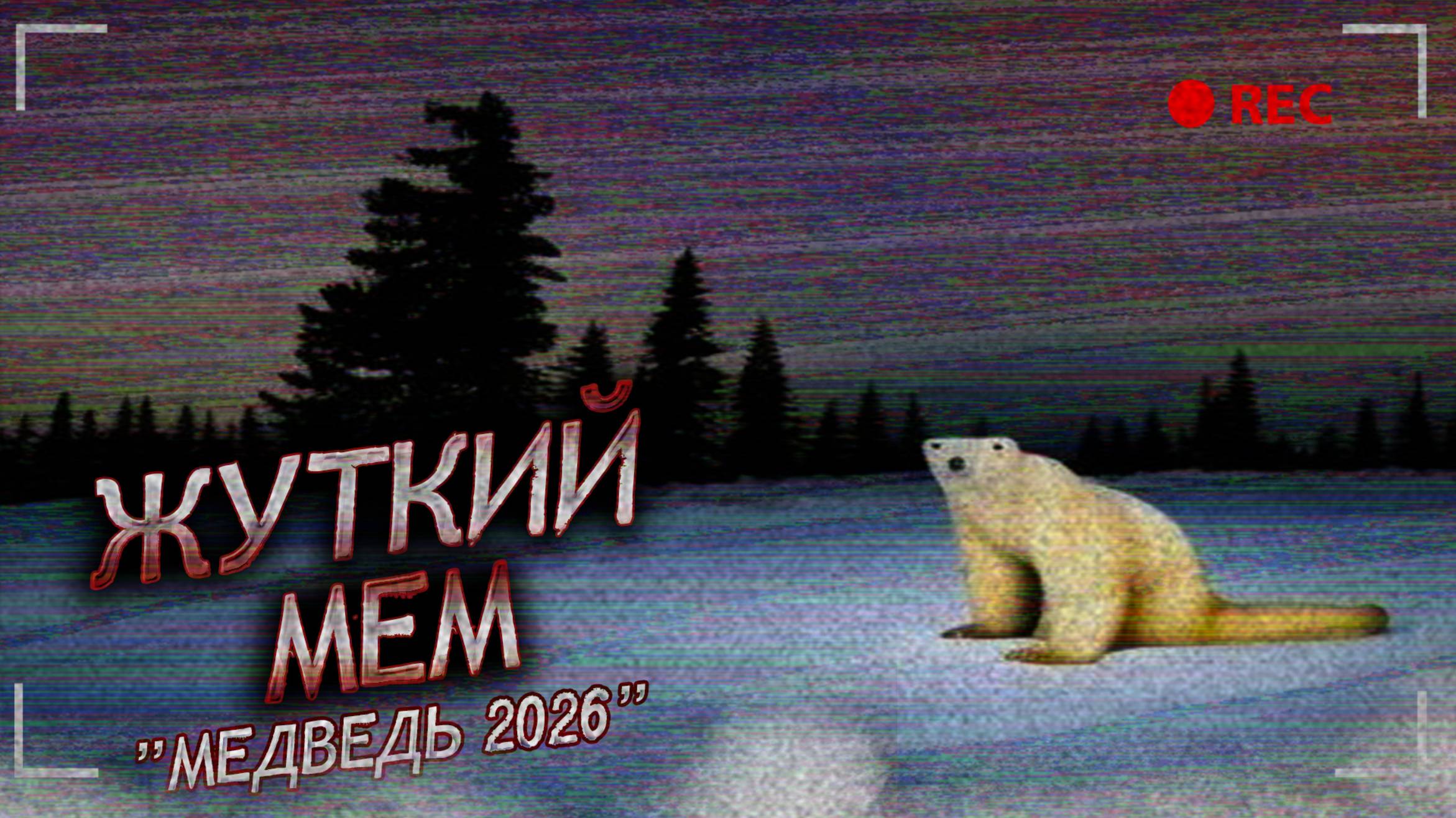 ЧТО ЗА ЖУТКИЙ МЕМ "МЕДВЕДЬ 2026" ?!