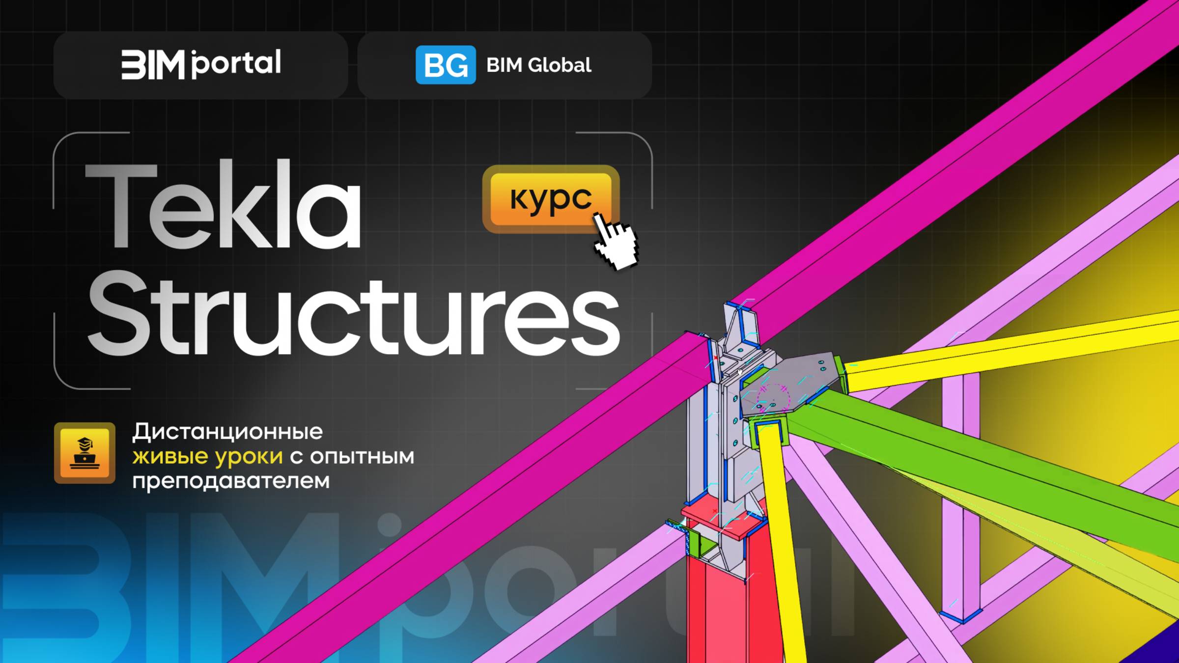 курс: 3D моделирование в Tekla Structures от BIM-Portal