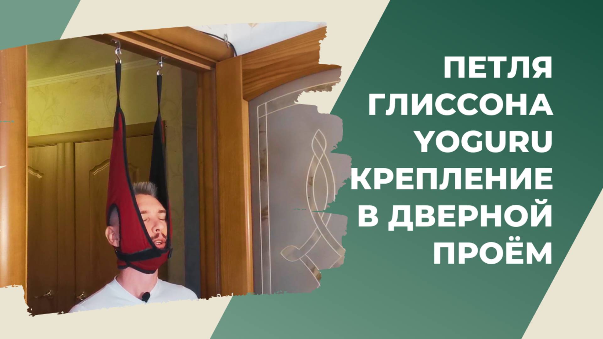 Петля Глиссона YOGURU. Универсальное крепление для дверного проёма.