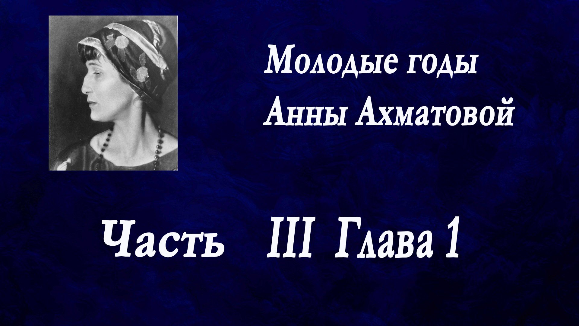 Молодые годы Анны Ахматовой. Часть 3. Глава 1. Акмеизм.Башня поэтов. Черубина