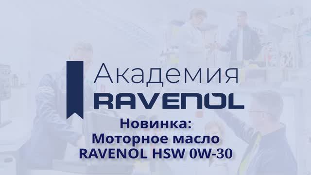 Новинка в ассортименте — моторное масло RAVENOL HSW 0W-30.