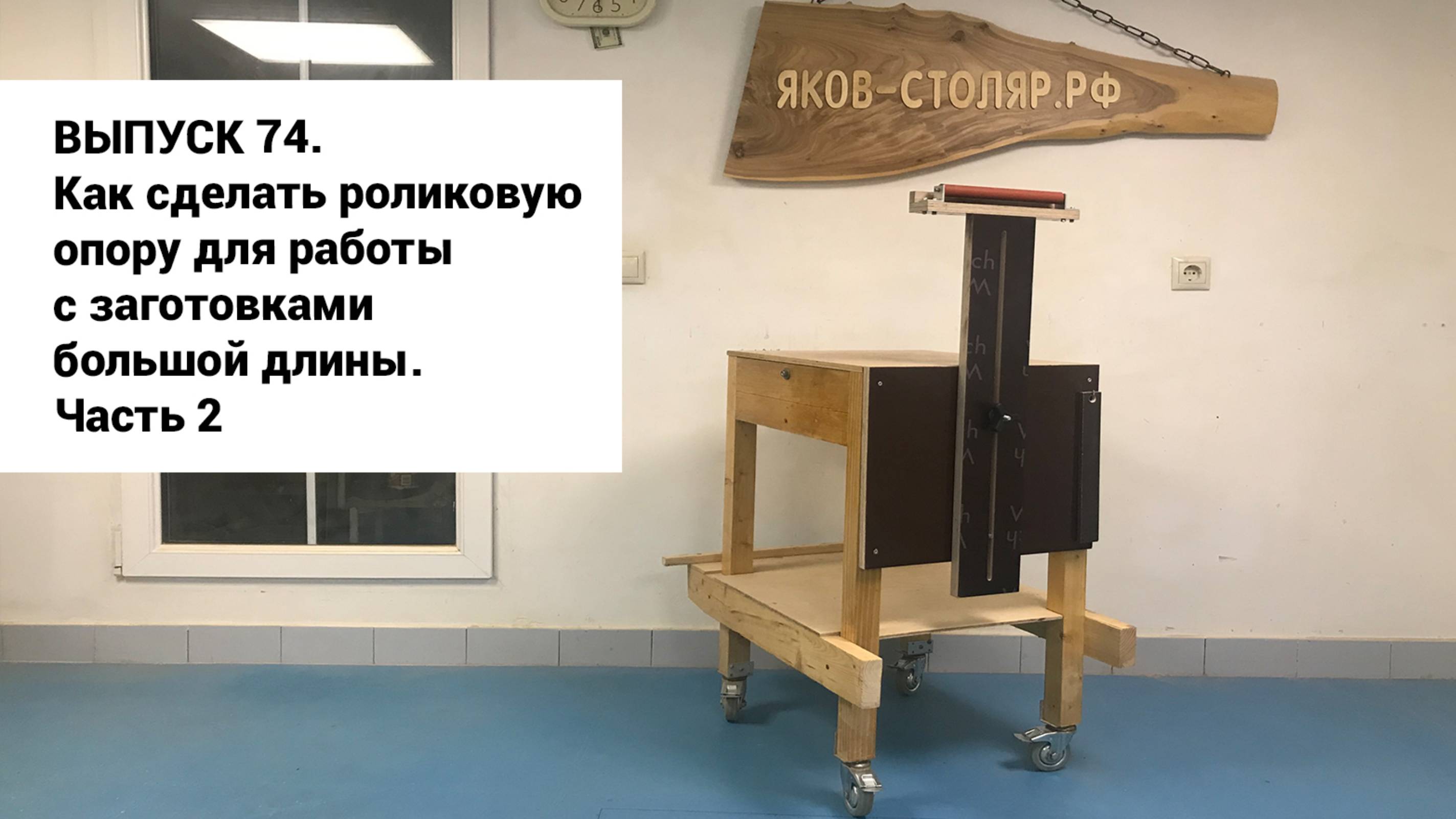 Выпуск 74. Как сделать роликовую опору для работы с заготовками большой длины. Часть 2
