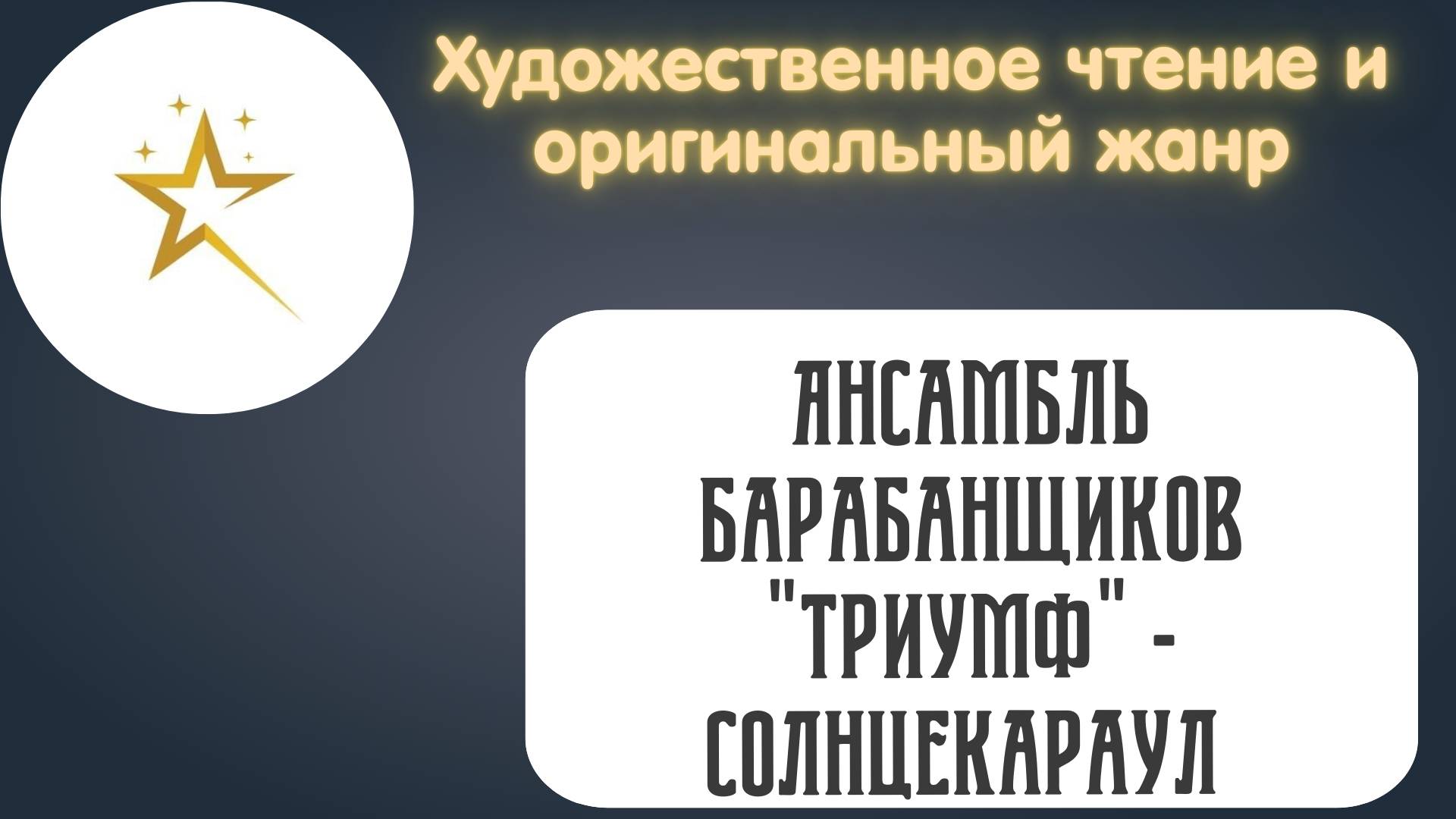 Оригинальный жанр, ансамбль барабанщиков "Триумф"-театр моды "Солнцекараул"