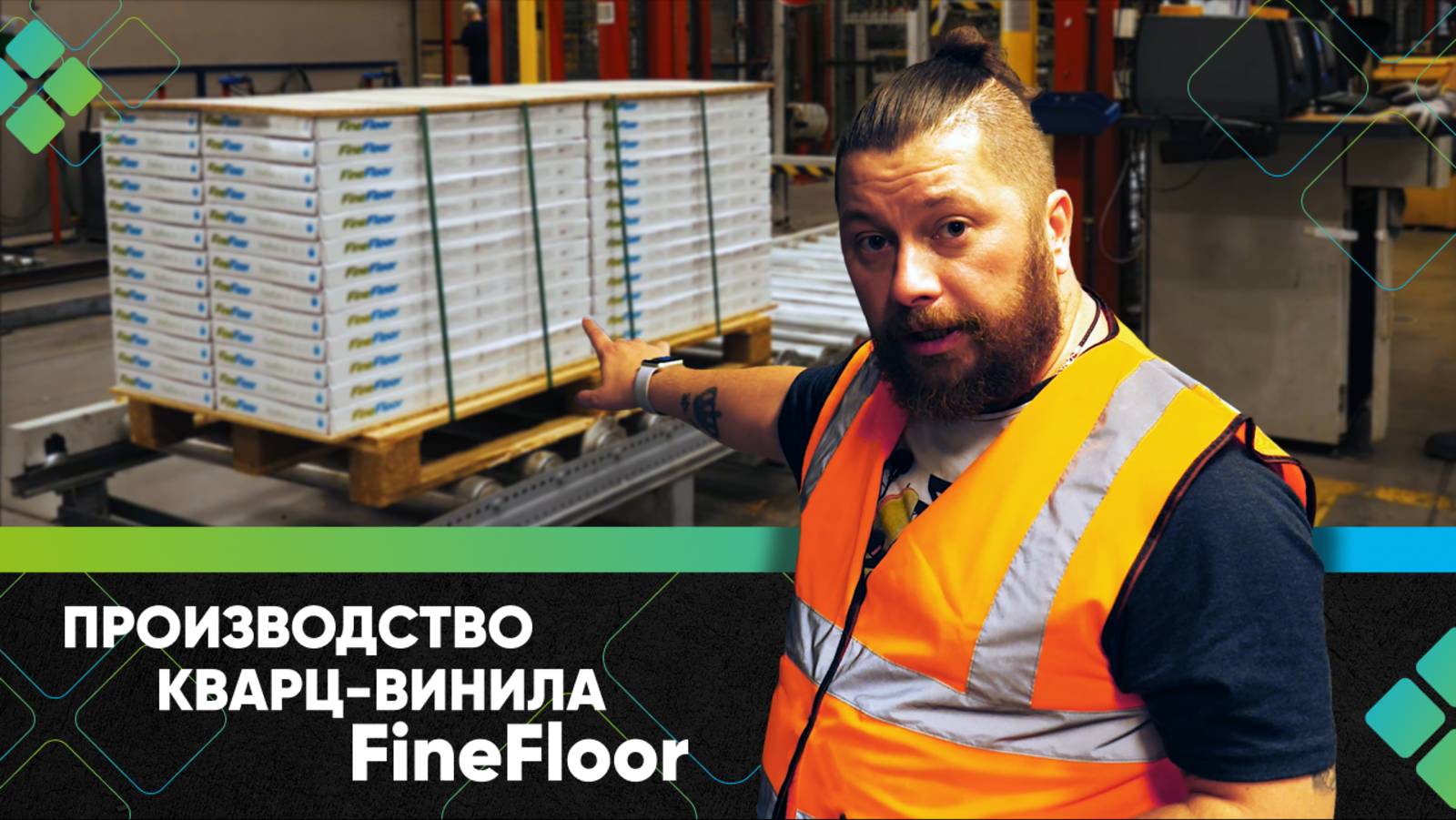 Производство кварц-винила Fine Floor / Мегазаводы: IVC group