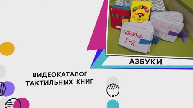 Трогательный мир. Видеокаталог тактильных книг: Азбуки