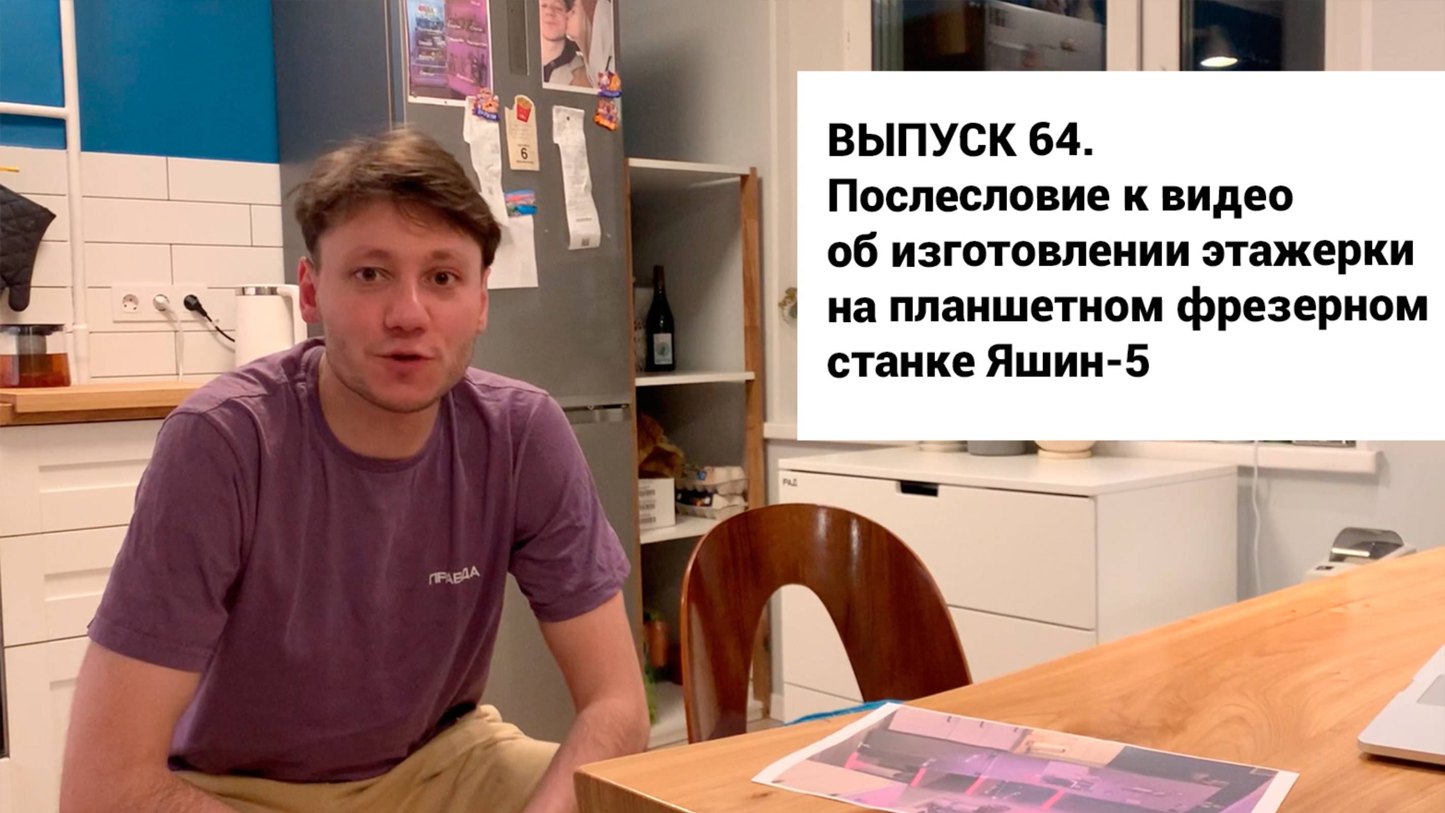 Выпуск 64. Послесловие к видео об изготовлении этажерки на планшетном фрезерном станке Яшин-5