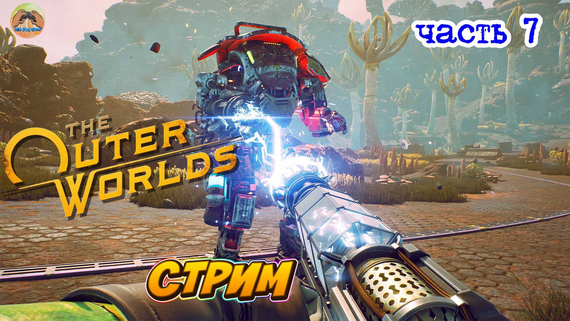 The OUTER WORLDS -=- ЧАСТЬ 7