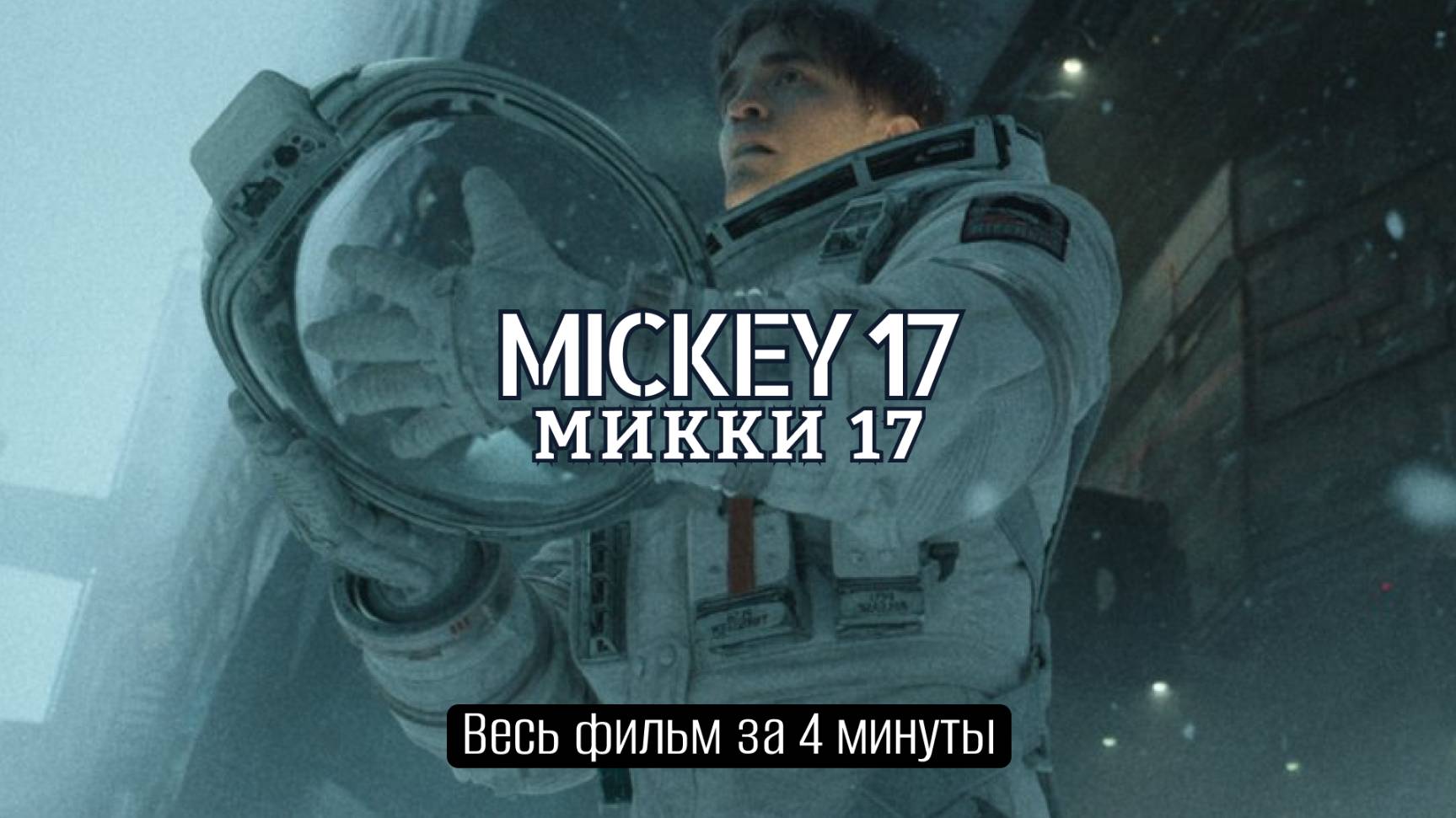 Микки 17. Обзор за 4 минуты