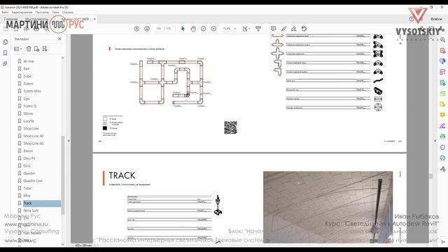 [Курс «Светодизайн в Revit»] Расстановка интерьерных светильников. Трековые системы, вариации.