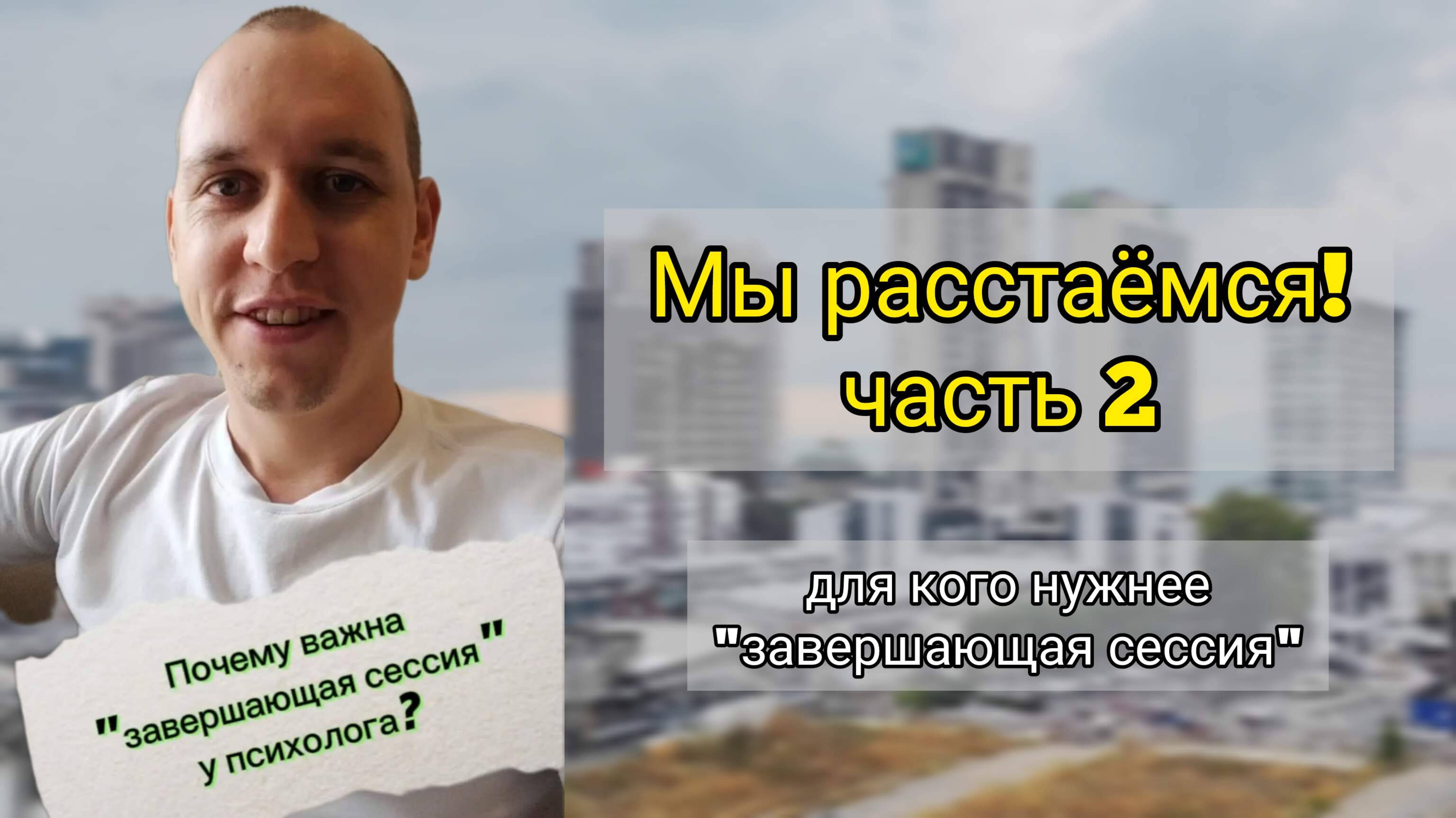 Мы расстаёмся²! (про "завершающую сессию" с психологом ЧАСТЬ 2) #психотерапия