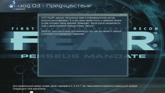 F.E.A.R. Perseus Mandate: Предчувсвие!