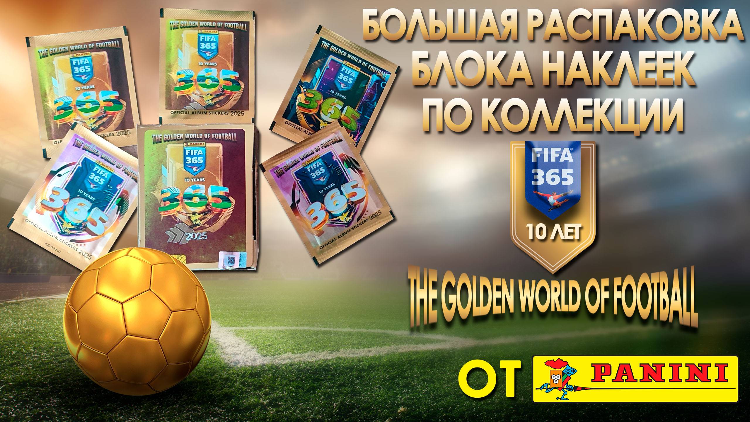 Большая распаковка блока из коллекции Panini "The Golden World of Football FIFA 365 2025 год"