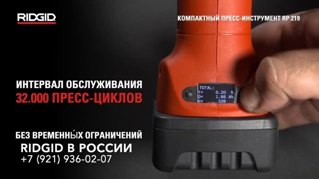 Пресс-инструмент Ridgid RP 219 для опрессовки фиттингов Монтаж отопления и водоснабжения Пресс клещи