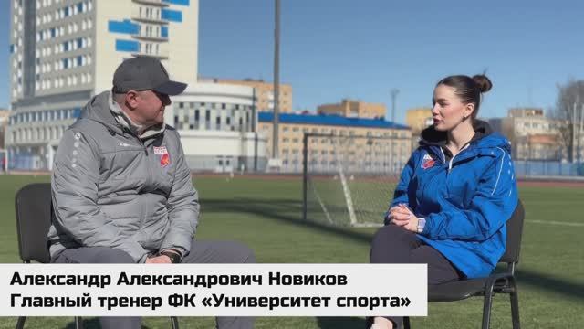 интервью с главным тренером ФК «Университет спорта» Новиковым