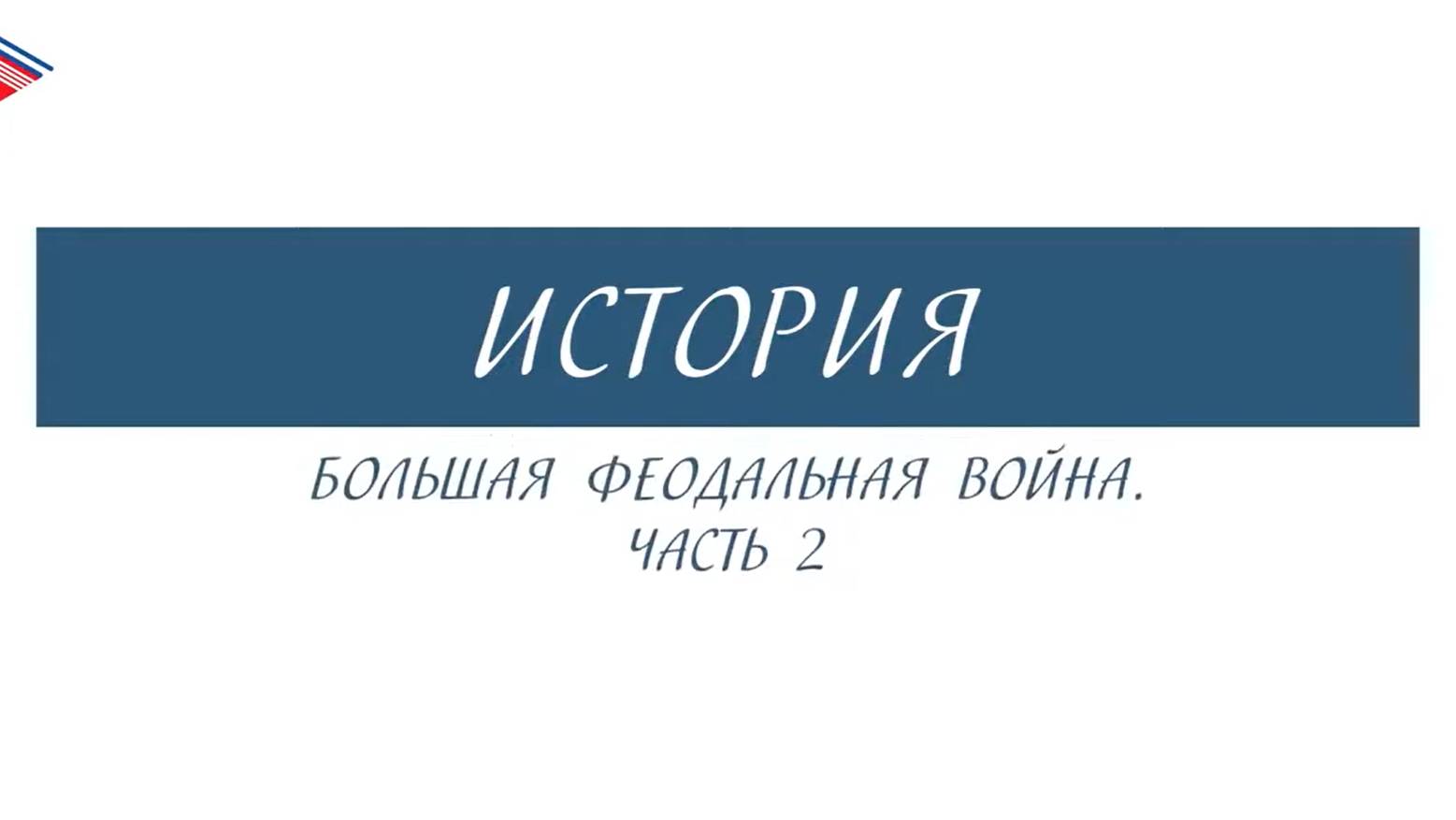 6 класс - История - Большая феодальная война (Часть 2)