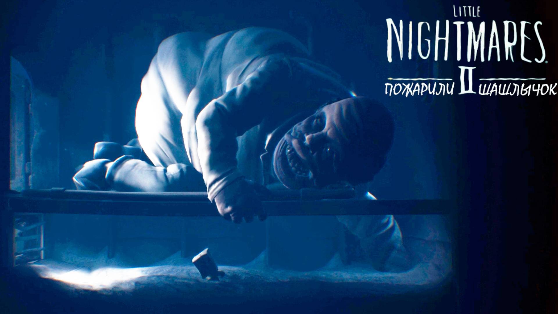 ПОЖАРИЛИ ШАШЛЫК Little Nightmares II #5